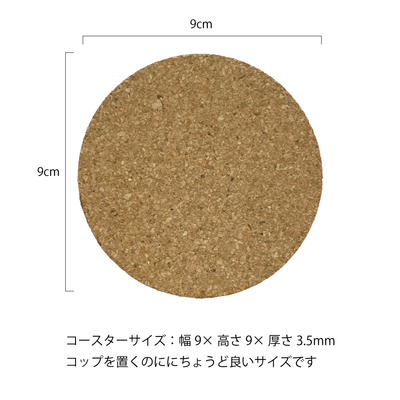 【ノベルティおすすめ】【1個から】コルクコースター ラウンド｜ [7870] | オリジナルグッズ制作ならメイクル｜Tシャツ・アクスタ・キャンバス・ステッカーがイベント・プレゼントに大人気！